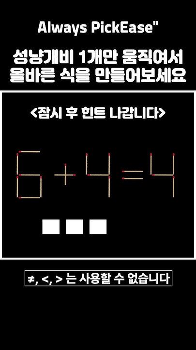 I성냥개비 퀴즈 636탄i 정답을 가장 먼저 맞추시는 분은 고정댓글합니다 Ii 성냥개비 문제 Ii 상식 수학 테스트 Ii Youtube