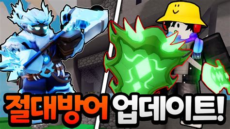 무적의 절대방어 무기 등장 배드워즈 업데이트 Youtube