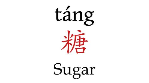 How To Say Sugar 糖 In Mandarin Chinese Youtube