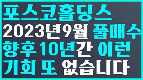 🥇포스코홀딩스 2023년9월 풀매수 향후 10년간 이런 기회 또 없습니다 💝 Posco홀딩스 주가 전망 에코프로 주가 전망