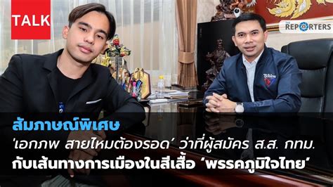 Interview เปิดใจ ‘เอกภพ สายไหมต้องรอด กับเส้นทางการเมืองในสีเสื้อพรรคภูมิใจไทย Interview