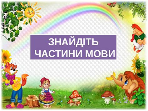 Презентація з української мови 4 клас Знайдіть частини мови Презентація Українська мова