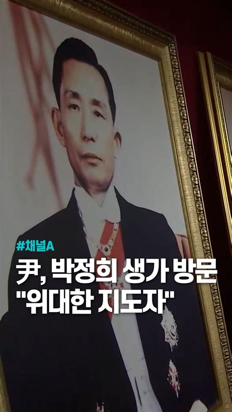 尹 박정희 생가 방문“위대한 지도자” 다음 루프