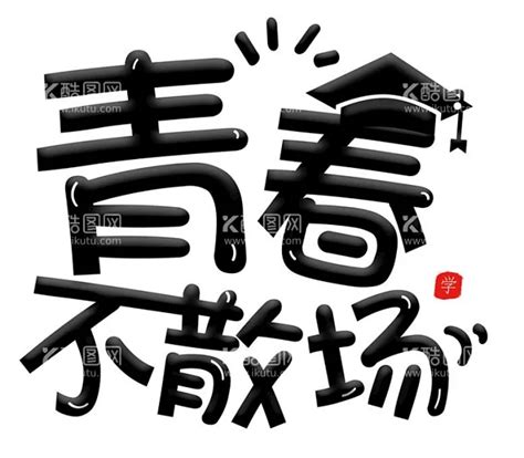 青春不散场 源文件下载【酷图网】黑色 卡通 毕业季 青春不散场 字体 艺术字 花瓣网