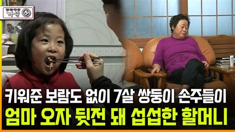 다큐 ‘가족 363회 ⑤ 키워준 보람도 없이 7살 쌍둥이 손주들이 엄마 오자 뒷전 돼 섭섭한 할머니 Youtube