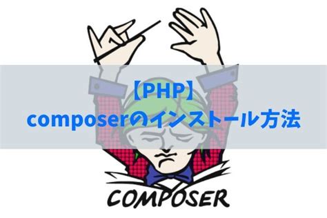 PHPcomposerのインストール方法 Jyu ログ