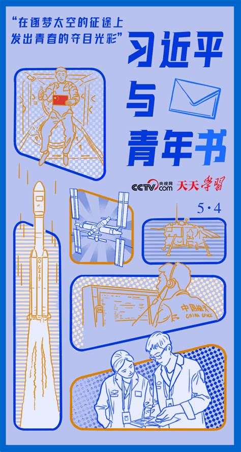 习近平与青年书｜“在逐梦太空的征途上发出青春的夺目光彩”央广网