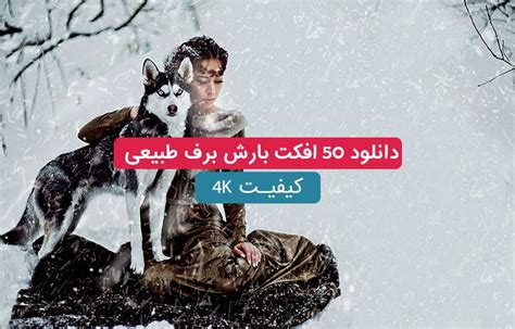 دانلود 50 افکت بارش برف برای ویرایش عکس در فتوشاپ آموزش فتوشاپ