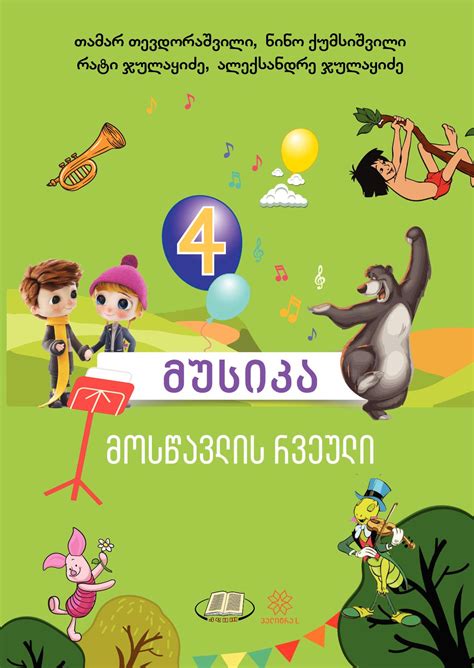 Calaméo მუსიკა 4 კლასი მოსწავლე