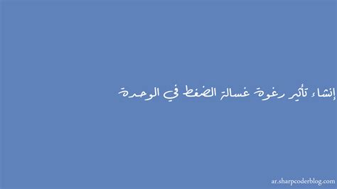 إنشاء تأثير رغوة غسالة الضغط في الوحدة Sharp Coder Blog