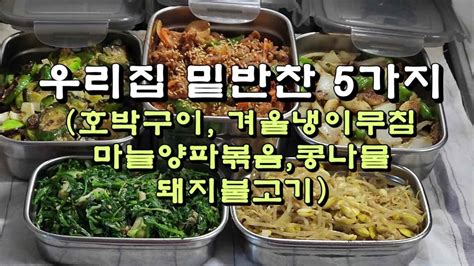 우리집 밑반찬 5가지호박구이겨울냉이무침마늘양파볶음 콩나물 돼지불고기 Youtube