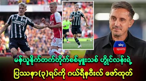 မန်ယူနိုက်တက် တိုက်စစ်မှူးသစ် ဟွိုင်လန်းရဲ့ ပြဿနာ ၃ ရပ်ကို ဂယ်ရီနဗီး ဖော်ထုတ်လာ Youtube