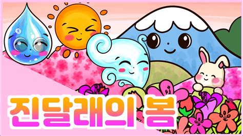 진달래의 봄 진달래 깨우기 아기동요 해 바람 비 음악노리 Youtube