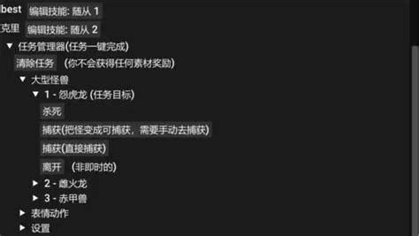 随从编辑器任务管理器（快速清理不想打的任务） 怪物猎人崛起mod 踩蘑菇社区