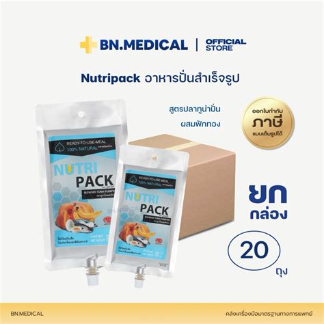 Nutripack สูตรทูน่า แพ็ค 2 ลัง 40 ถุง นูทริแพค อาหารปั่นสำเร็จรูป ฟีดนม [packทนx40] Shopee
