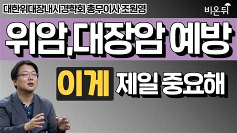 위암 대장암을 예방할 수 있는 가장 좋은 방법 Youtube