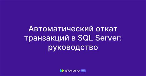 Автоматический откат транзакций в Sql Server руководство