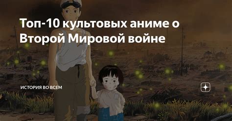 Топ 10 культовых аниме о Второй Мировой войне История во всем Дзен