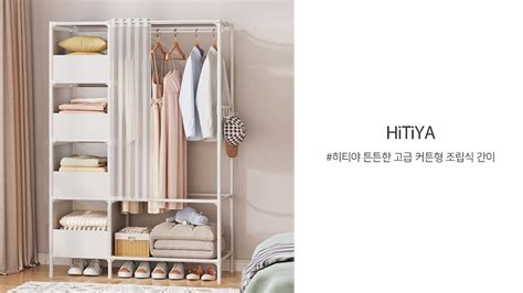 히티야 튼튼한 고급 커튼형 조립식 간이 비키니옷장 조립식 커튼 스텐드 행거 무볼트 가벼운 수납 옷장 선반형 옷행거 Youtube