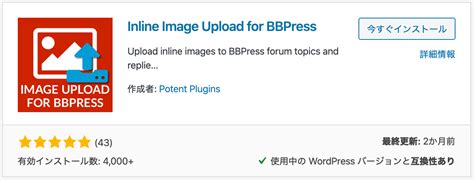 【wordpress】bbpressのトピック投稿・返信に画像のアップロード機能を追加するプラグイン「inline image upload