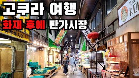 불탔던 탄가시장 코쿠라성을 여행하다 일본여행5 Youtube