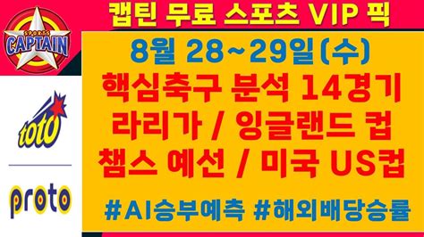 스포츠토토vip⭐8월28일~29일수⭐핵심축구분석14경기라리가챔피언스리그예선잉글랜드컵미국컵 승무패핸디캡언더오버 목차확인 무료조합 가장 빠르고 정확한 토토