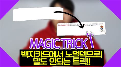 카드마술 백지카드에서 노멀덱으로 말도 안되는 트릭 Youtube