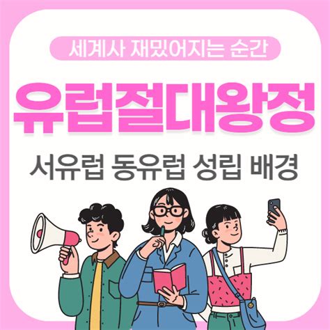 유럽의 절대왕정 탄생 배경과 성립 과정 서유럽 동유럽 특징 왕권신수설 네이버 블로그