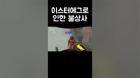 이스터에그로 인한 불상사 Youtube