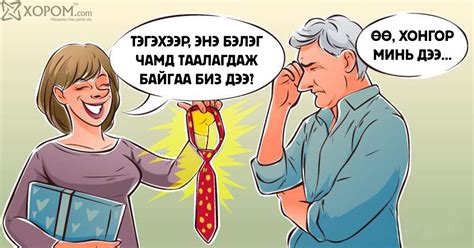 Эрчүүдэд огт таалагддаггүй 5 бэлэг Хэрэв та түүнийг үнэхээр баярлуулъя гэж бодож байвал эдгээр