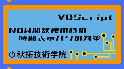 【vbscript】条件分岐 複数 [if文] And Or の使い方 秋拓技術学院