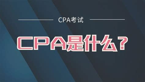 Cpa是什么？ 知乎