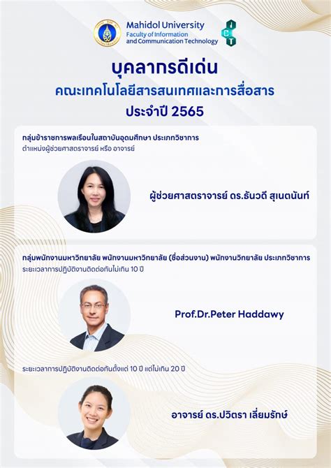 อาจารย์คณะ Ict มมหิดล Ict Mahidol ได้รับรางวัลบุคลากรดีเด่น ระดับส่วนงาน ประจำปี 2565 ไอซี