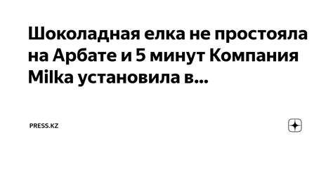 Шоколадная елка не простояла на Арбате и 5 минут Компания Milka ...