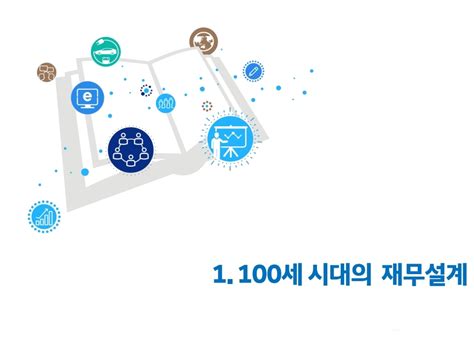 이경우 강사 100세 시대 경제적 자유로 가는 부채 및 신용관리 전략