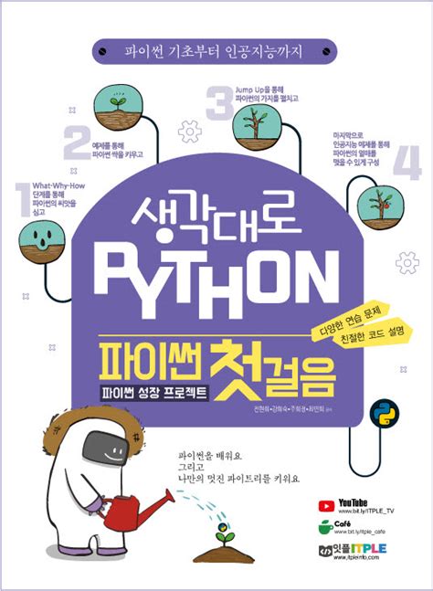 초·중·고 학생 위한 추천 Sw교육 도서 데이터과학 생각대로 파이썬