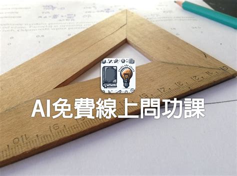「ai免費線上問功課」，用戶可以以文字 口述 拍照圖片 影片視頻去上載功課問題給ai，然後ai能詳細耐心地幫忙解答各學科的功課難題