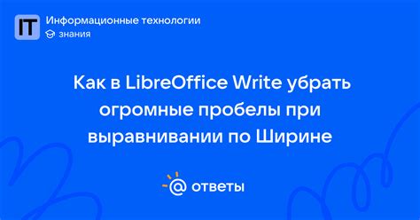 Как в Libreoffice Write убрать огромные пробелы при выравнивании по