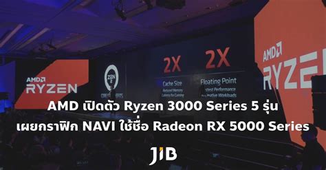 AMD เปิดตัว Ryzen 3000 Series 5 รุ่น และเผยชื่อกราฟิกรุ่นใหม่ Radeon RX ...