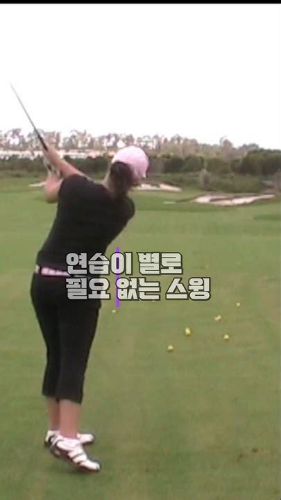 연습 필요없고 제일 간단한 스윙이 최고다 골프스윙 Rss 해야하는이유 1탄 Shorts Youtube