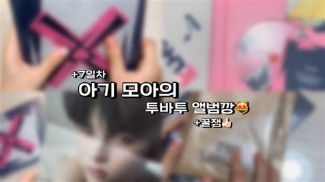 [모아로그] 투바투 앨범깡 • 투모로우바이투게더 • 모아 • 투바투 •앨범깡 • 투모로우바이투게더 앨범깡 • 모아 앨범깡 Youtube