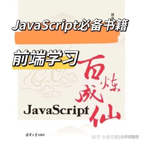 看修仙小说也能学编程，《javascript百炼成仙》，清华大学出版，已完结 知乎