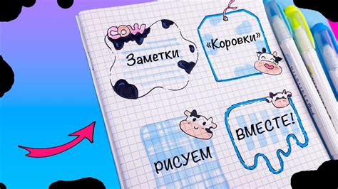 4 Diy Заметки Коровки 🐮 Идеи для оформления блокнота тетради ЛД