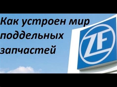 Как устроен мир поддельных запчастей ZF и как отличить оригинал от ...