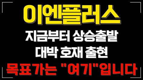 이엔플러스 이엔플러스주가전망이엔플러스주가이엔플러스전망이엔플러스이엔플러스목표가이엔플러스종목진단2차전지염호리튬수직