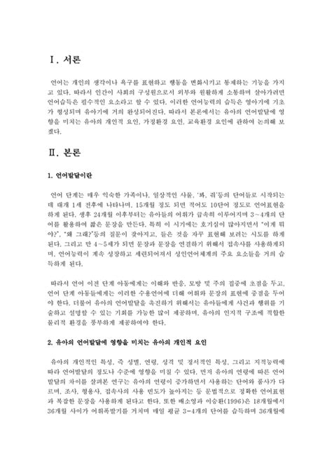 유아의 언어발달에 영향을 미치는 유아의 개인적 요인 가정환경 요인 교육환경 요인에 관하여 논의해 보시오 사회과학