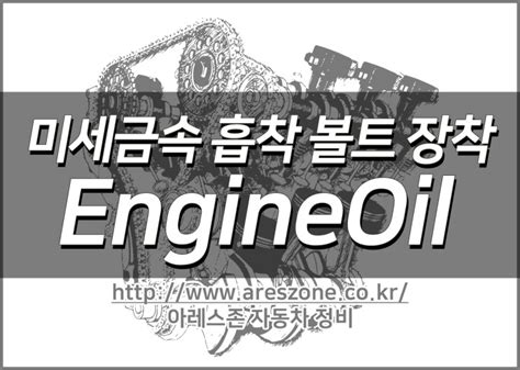 오일 내 미세 금속 흡착 마그네틱 자석 드레인 볼트로 엔진 보호하는 울산합성엔진오일 산타페santafe Dm 에스오일 S Oil 네이버 블로그