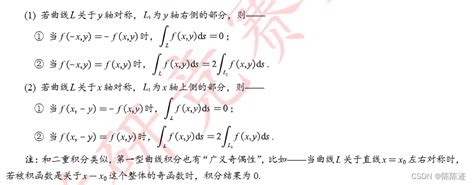 定积分、二重积分、三重积分、曲线积分、第一、二型曲面积分的奇偶对称性 第一类空间曲线积分有奇偶性吗 csdn博客