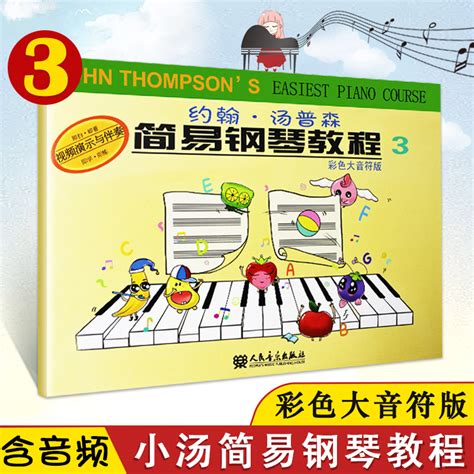 【满2件减2元】正版小汤3约翰汤普森简易钢琴教程3 彩色大音符版 少幼儿童初步钢琴入门教材视频演示伴奏人民音乐出版社书 虎窝淘