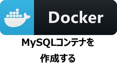【docker基礎】mysqlコンテナを作成する Docker基礎 PartⅠ 演習で学ぶインフラlinux